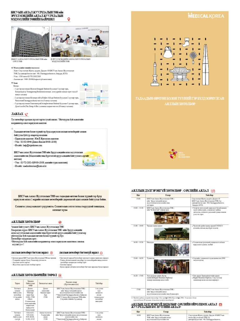 외국인환자및동반자프로그램 리플렛 몽골 (0605) | PDF