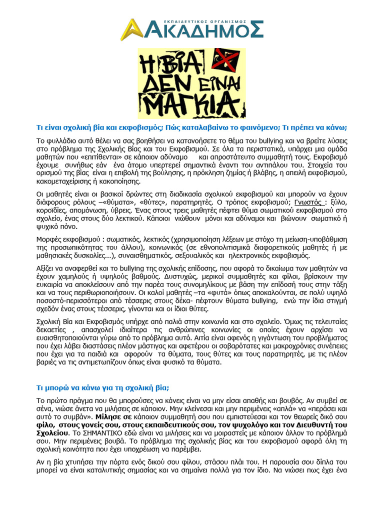 Η βία στους μαθητές | PDF