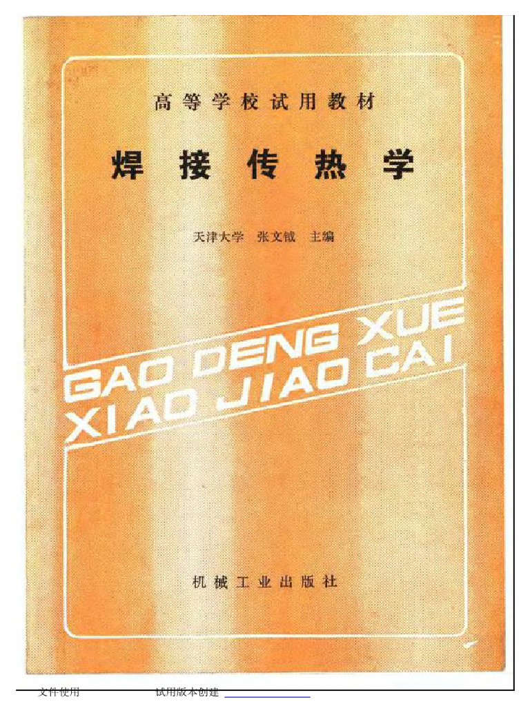 (muchong com) 焊接传热学 | PDF