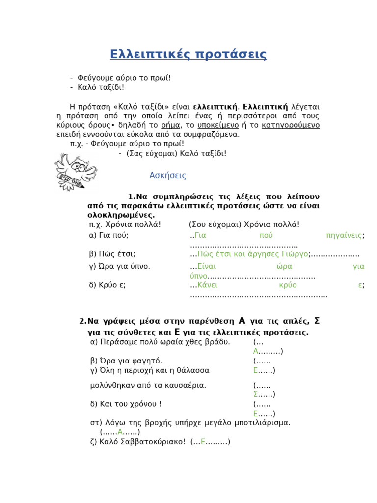 Ελλειπτικές προτάσεις ΘΕΩΡΙΑ ΚΑΙ ΑΣΚΗΣΕΙΣ Απαντήσεις | PDF