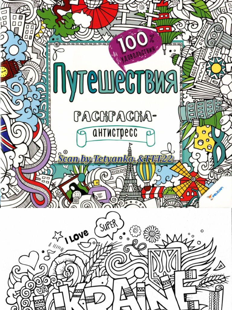 1kratenko L Raskraska Antistress Puteshestviya | PDF | Technology ...