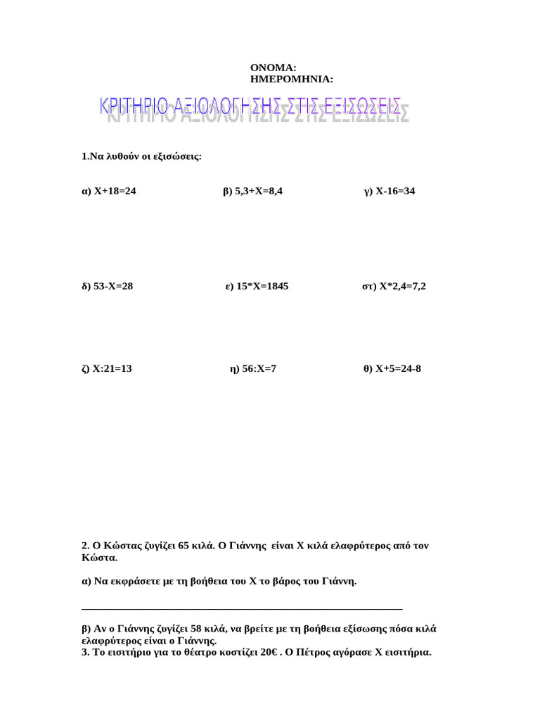 ΣΤ ΔΗΜΟΤΙΚΟΥ ΜΑΘΗΜΑΤΙΚΑ ΕΞΙΣΩΣΕΙΣ Test | PDF