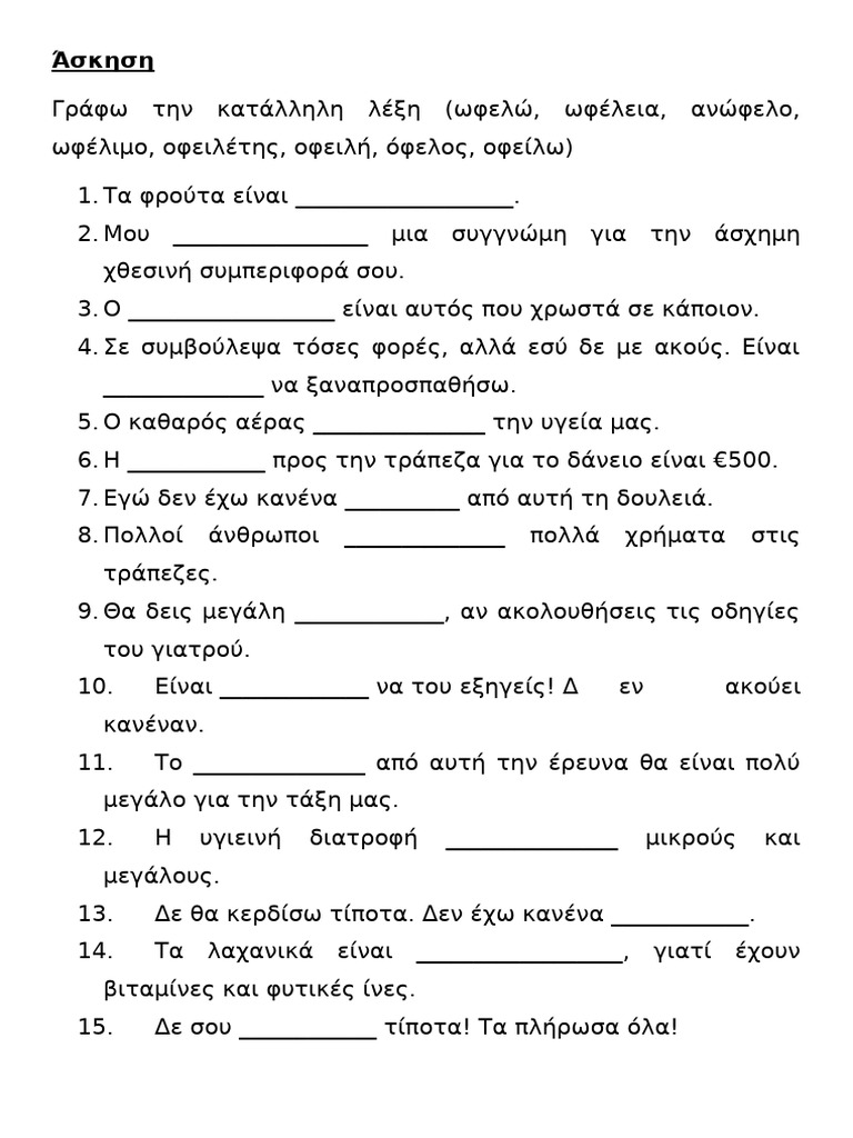 άσκηση οφείλω ωφελώ και παράγωγες | PDF