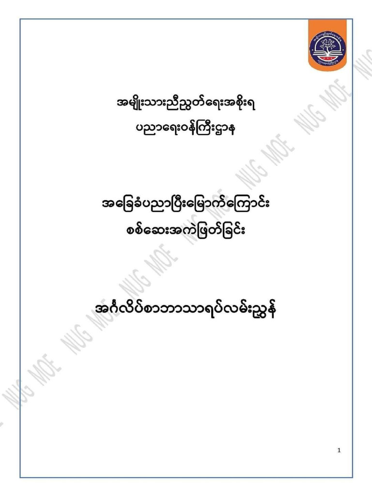 NUG MOE-English မေးခွန်းပုံစံ | PDF
