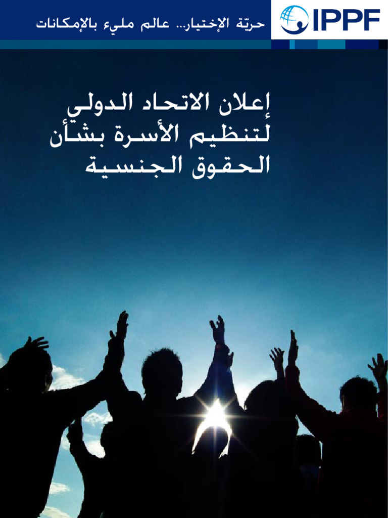 ippf_sexual_rights_declaration_arabic | PDF