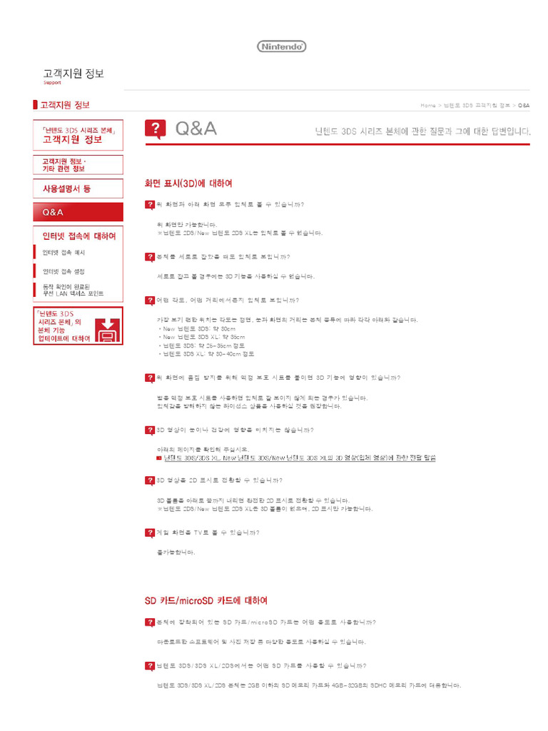 Home > 닌텐도 3DS 고객지원 정보 > | PDF