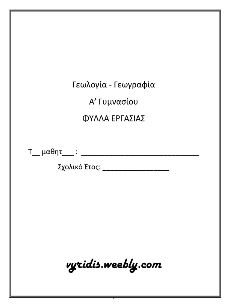γεωγραφια α γυμνασιου | PDF
