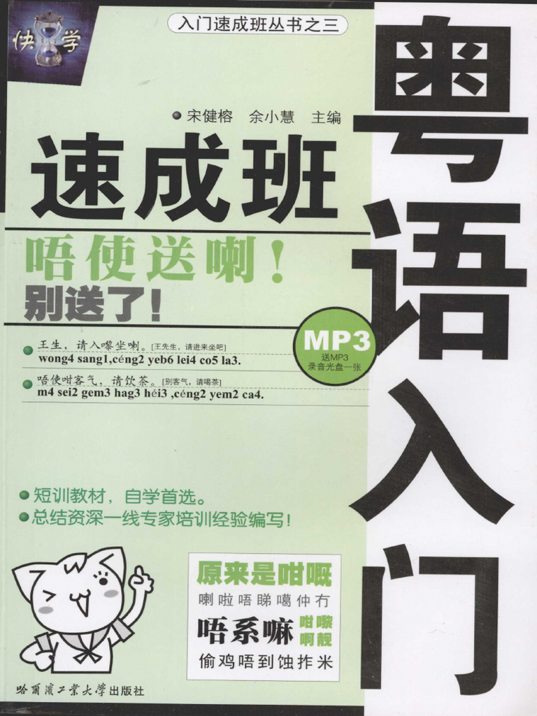 粤语入门速成班 (宋健榕，余小慧主编, Song Jianrong, Yu Xiaohui Zhu Bian Etc.) (Z-Library) | PDF