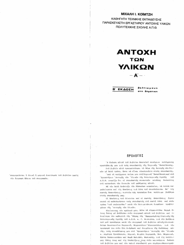 ΚΟΪΜΤΖΗ ΑΝΤΟΧΗ ΥΛΙΚΩΝ | PDF