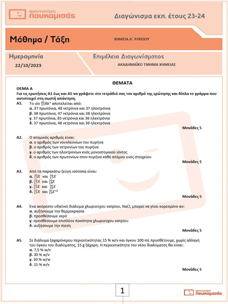ΔΙΑΓΩΝΙΣΜΑ Α΄ΛΥΚΕΙΟΥ 22 10 2023 ΘΕΜΑΤΑ | PDF