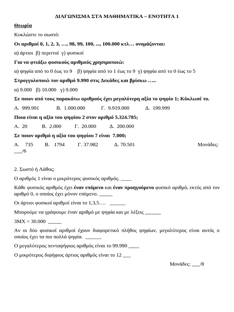 ΔΙΑΓΩΝΙΣΜΑ ΣΤΑ ΜΑΘΗΜΑΤΙΚΑ 1 | PDF