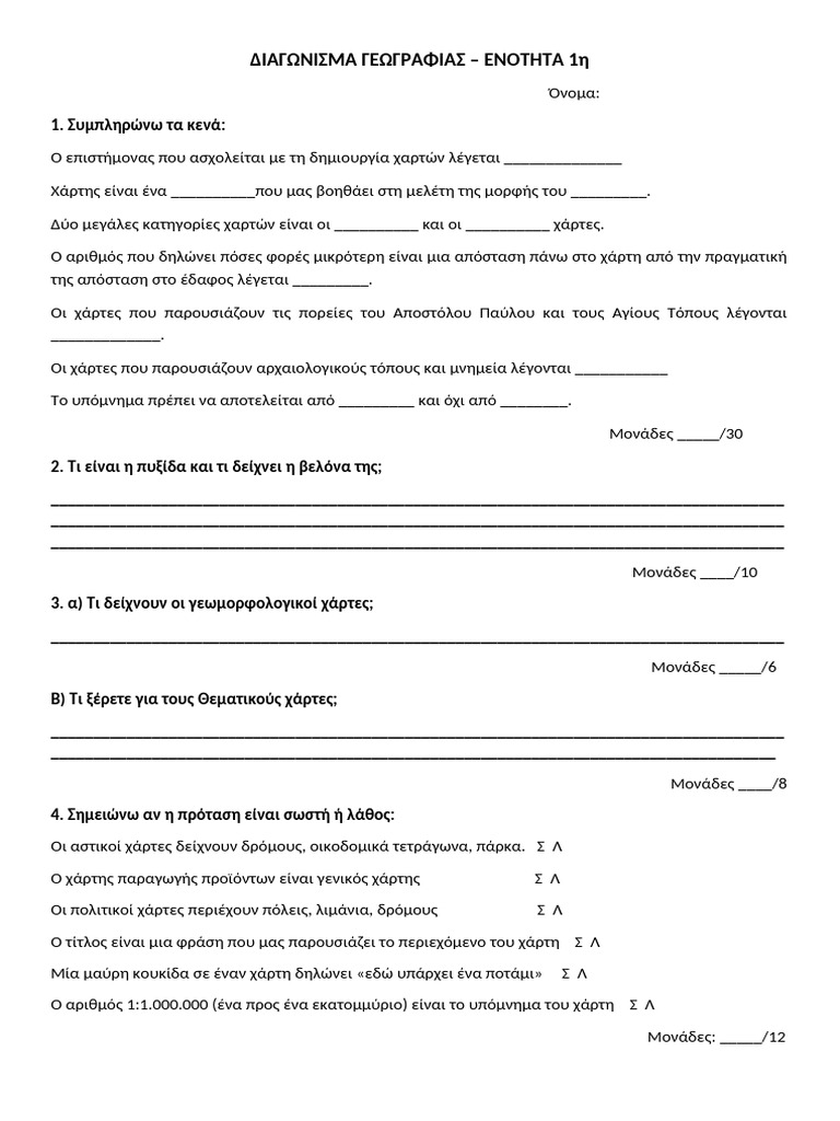 ΔΙΑΓΩΝΙΣΜΑ ΓΕΩΓΡΑΦΙΑΣ 1 | PDF