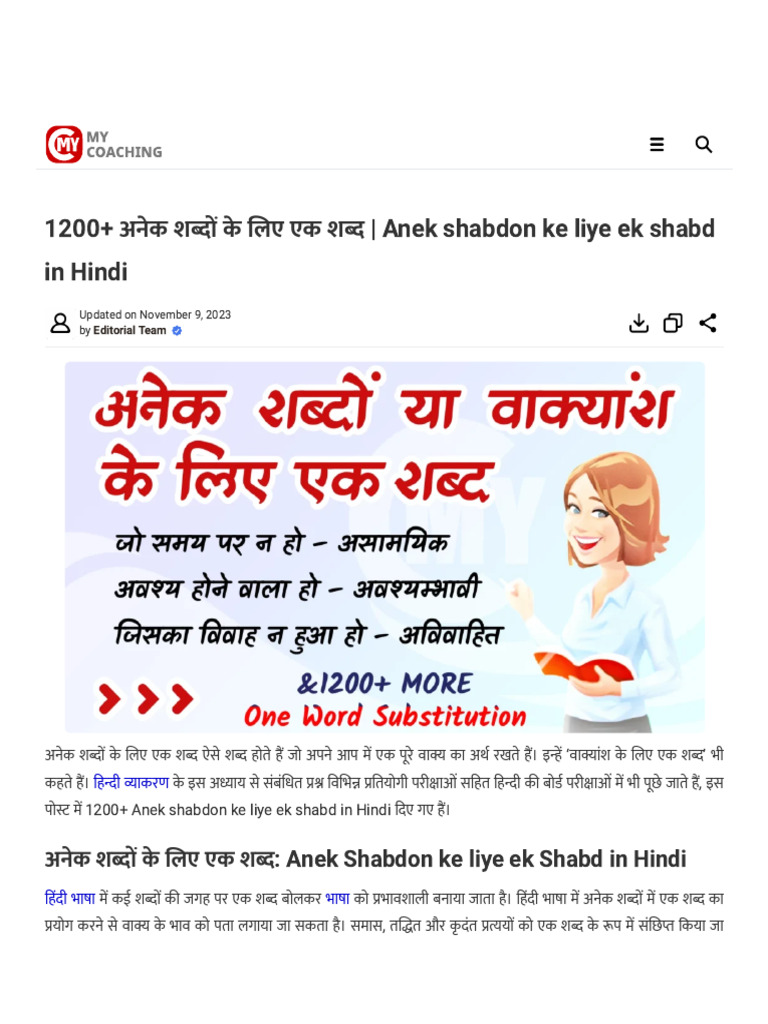 1200+ अनेक शब्दों के लिए एक शब्द - Anek shabdon ke liye ek shabd in Hindi | PDF