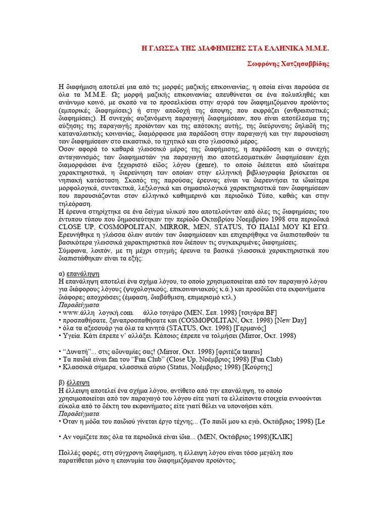 Η γλώσσα της διαφήμισης στα Ελληνικά ΜΜΕ | PDF