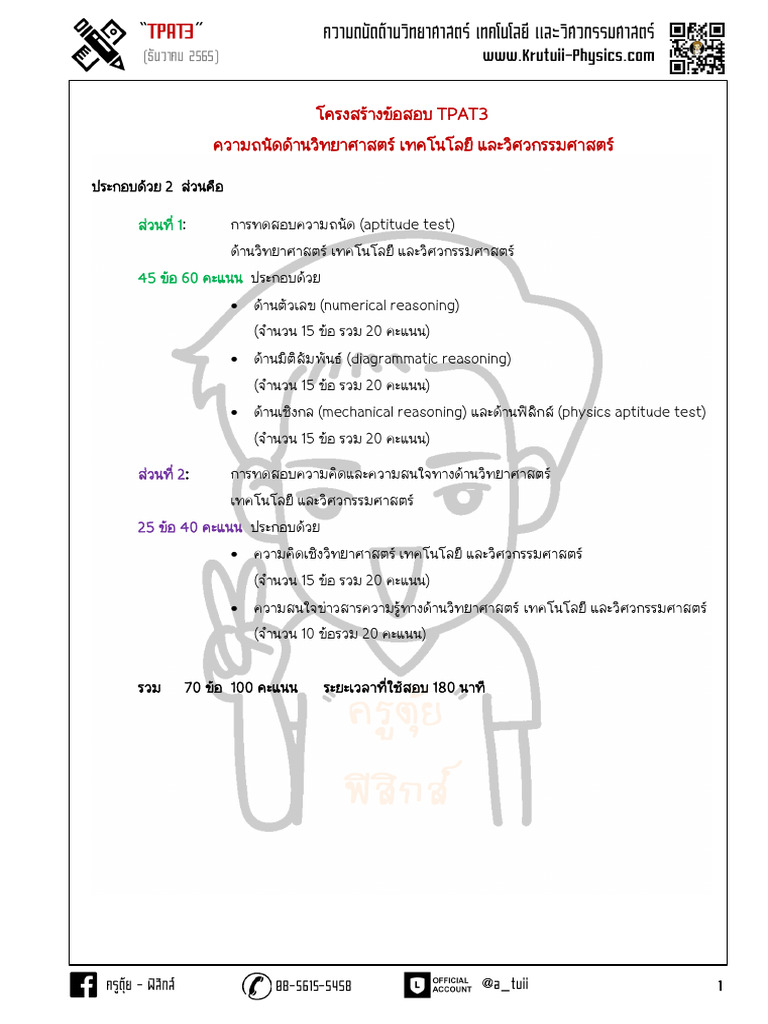 Phys - Tpat3 Dek66 ธันวาคม 2565 | PDF