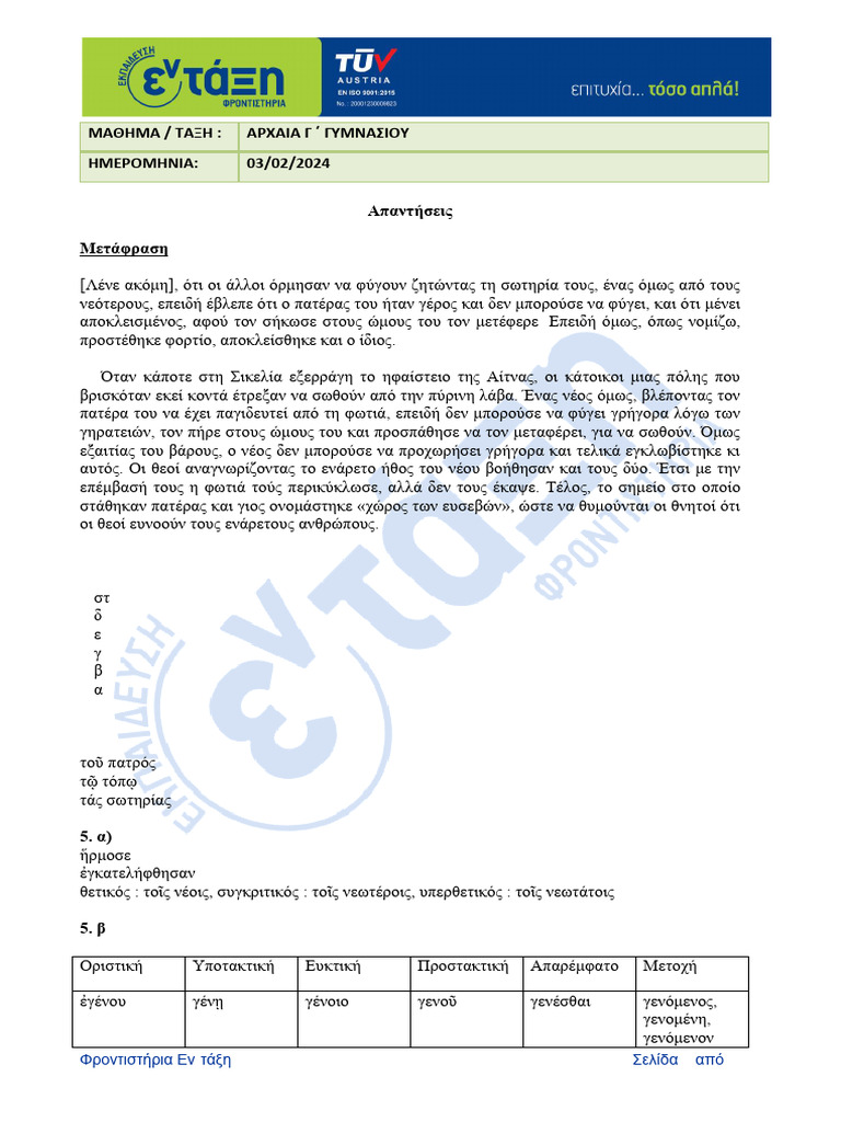 03-02-24 ΑΡΧΑΙΩΝ Γ ΓΥΜΝ ΑΠΑΝΤΗΣΕΙΣ | PDF
