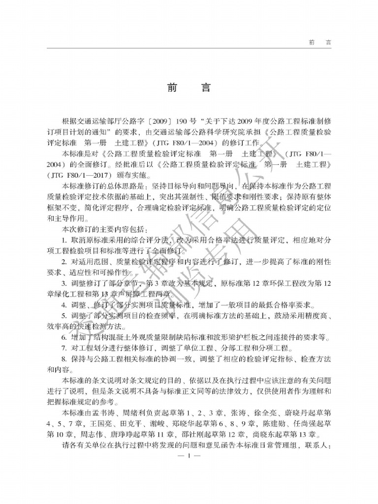《公路工程质量检验评定标准 第一册 土建工程》（JTG F801-2017） | PDF