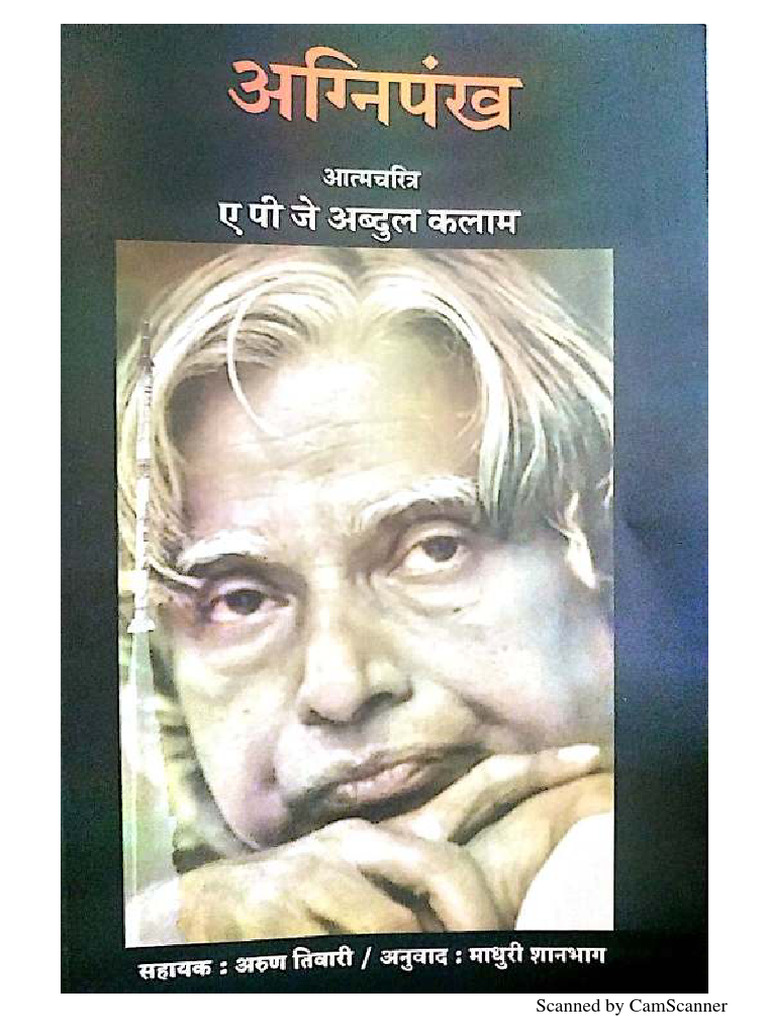 अग्निपंख ए. पी. जे. अब्दुल कलाम | PDF