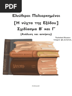 Ο ΓΥΡΙΣΜΟΣ ΤΟΥ ΞΕΝΙΤΕΜΕΝΟΥ | PDF