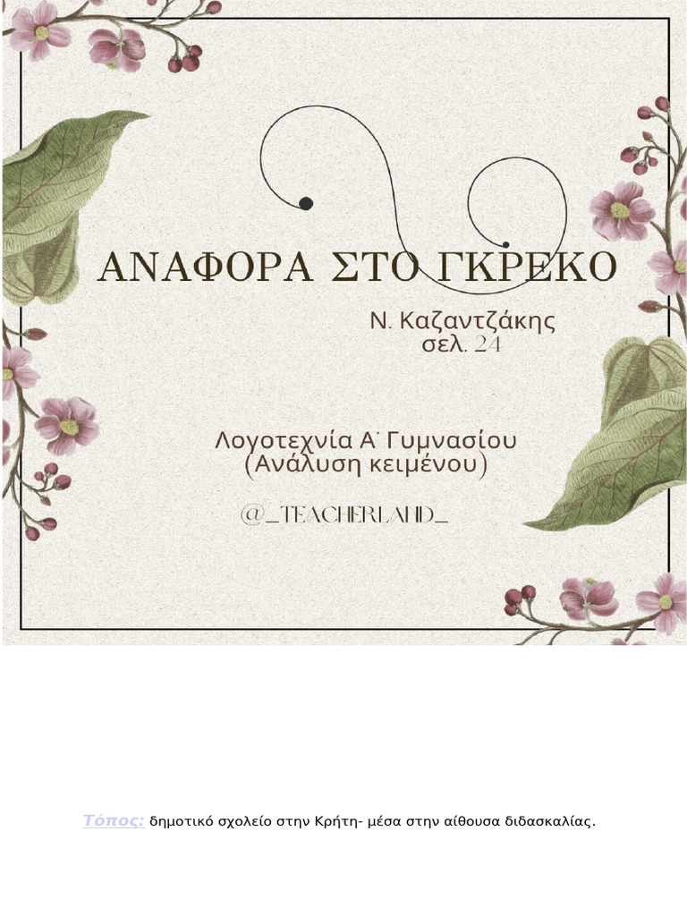 αναφορα στο γκρεκο | PDF