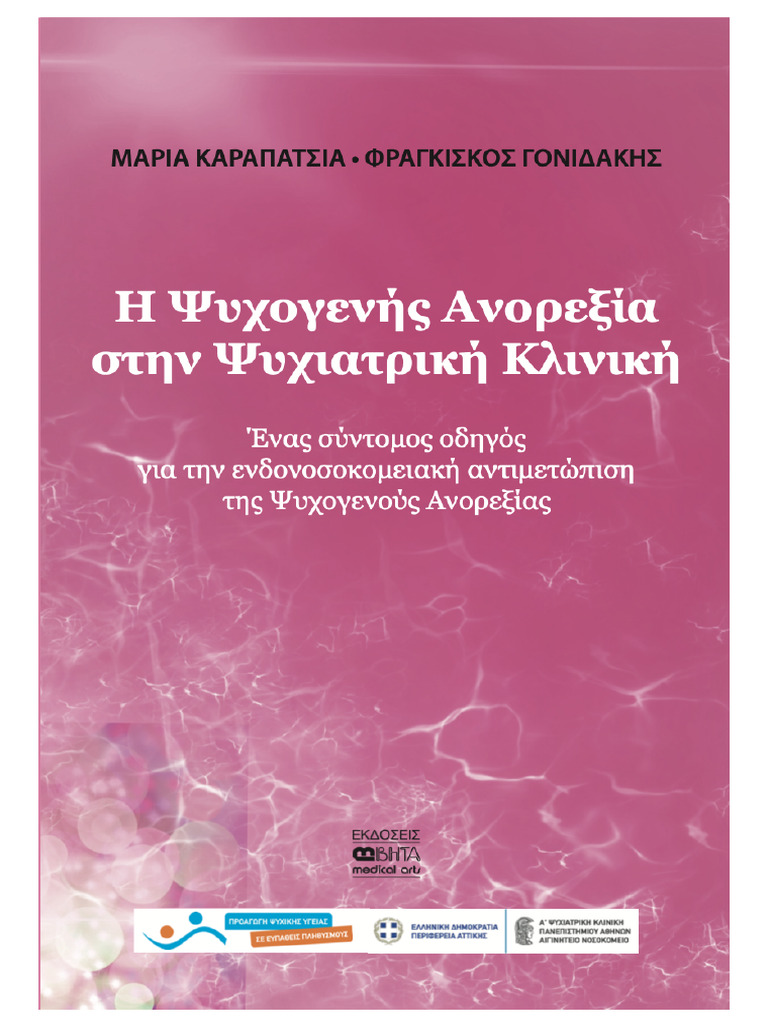 Νοσηλεια-Ανορεξία-οδηγος νοσηλειες | PDF