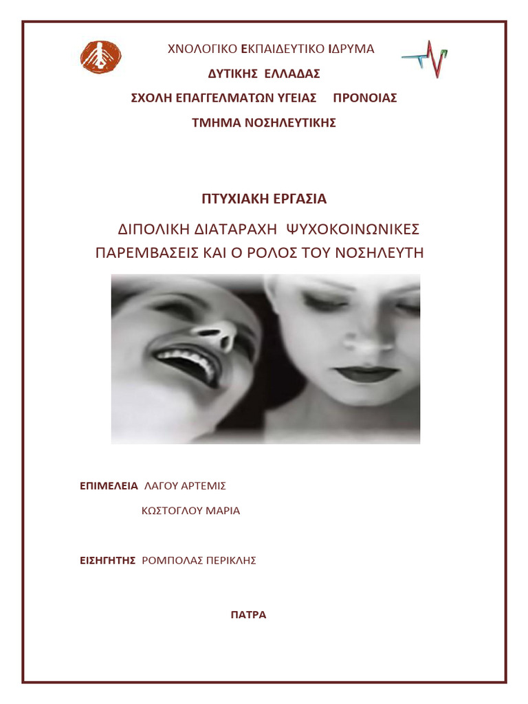 ΔΙΠΟΛΙΚΗ ΔΙΑΤΑΡΑΧΗ ΨΥΧΟΚΟΙΝΩΝΙΚΕΣ ΠΑΡΕΜΒΑΣΕΙΣ ΚΑΙ Ο ΡΟΛΟΣ ΤΟΥ ΝΟΣΗΛΕΥΤΗ ...
