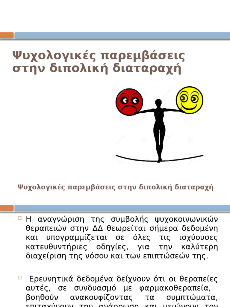 ΨΥΧΟΛΟΓΙΚΕΣ ΘΕΡΑΠΕΙΑΣ ΣΤΝΔΔ | PDF