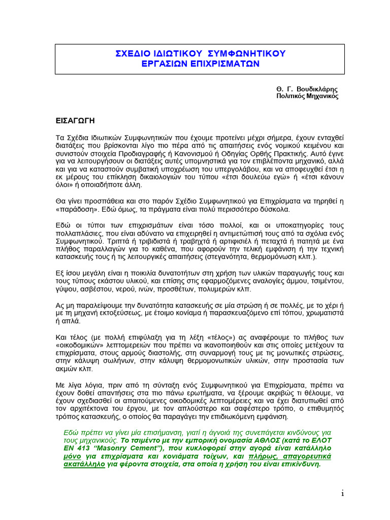 Συμφωνητικό Επιχρισμάτων | PDF