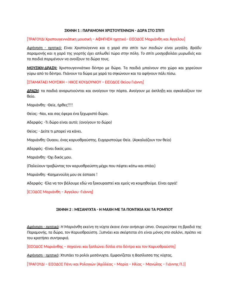 ΧΡΙΣΤΟΥΓΕΝΝΙΑΤΙΚΗ ΓΙΟΡΤΗ | PDF