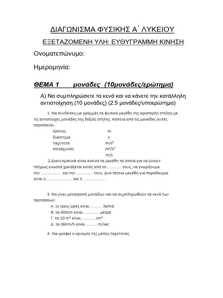 ΔΙΑΓΩΝΙΣΜΑ ΦΥΣΙΚΗΣ Α ́ ΛΥΚΕΙΟΥ-1 | PDF