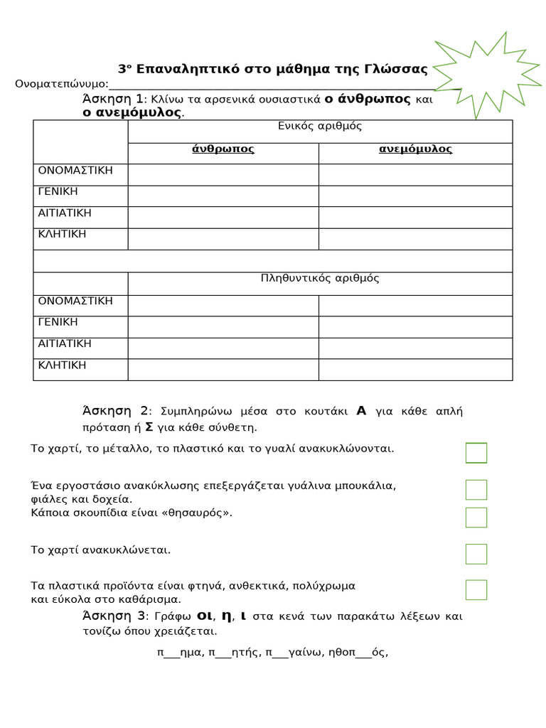 3ο Επαναληπτικό στο μάθημα της Γλώσσας | PDF