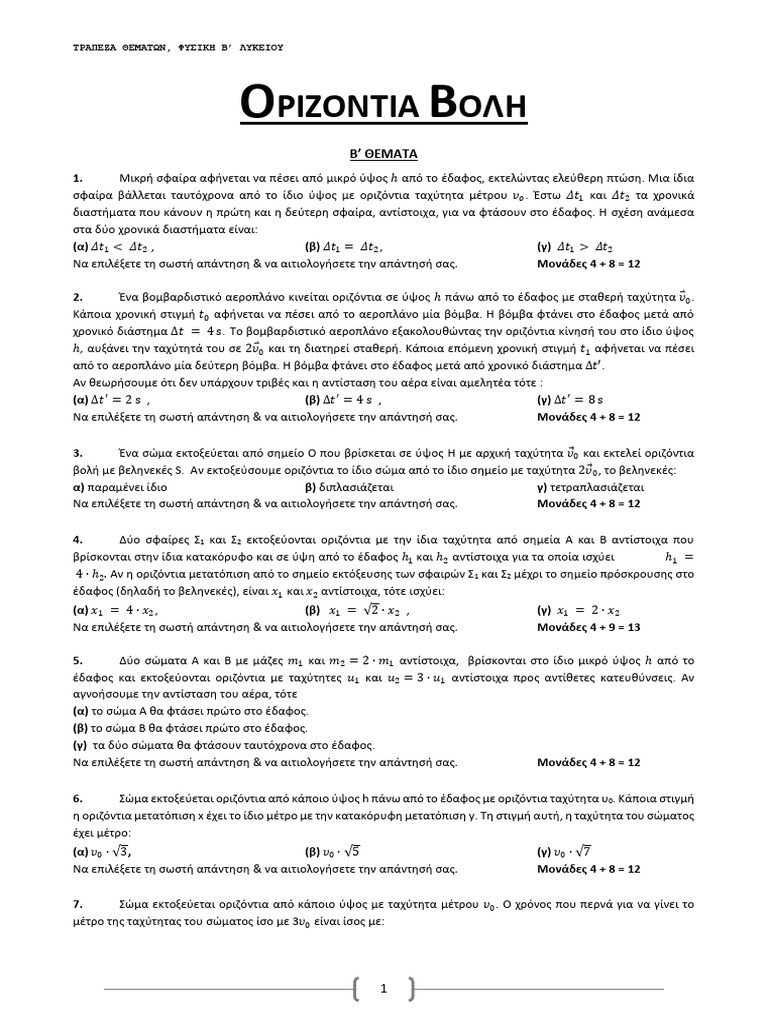 ΤΡΑΠΕΖΑ ΘΕΜΑΤΩΝ Β ΛΥΚΕΙΟΥ | PDF