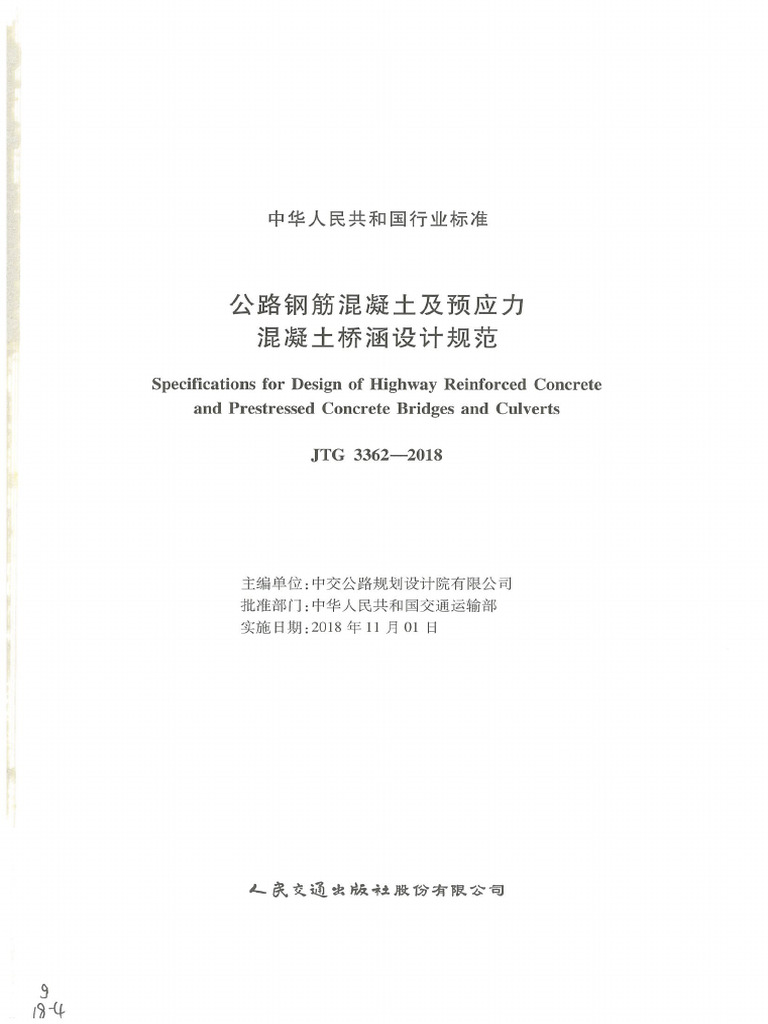 Jtg 3362-2018 公路钢筋混凝土及预应力混凝土桥涵设计规范 | PDF