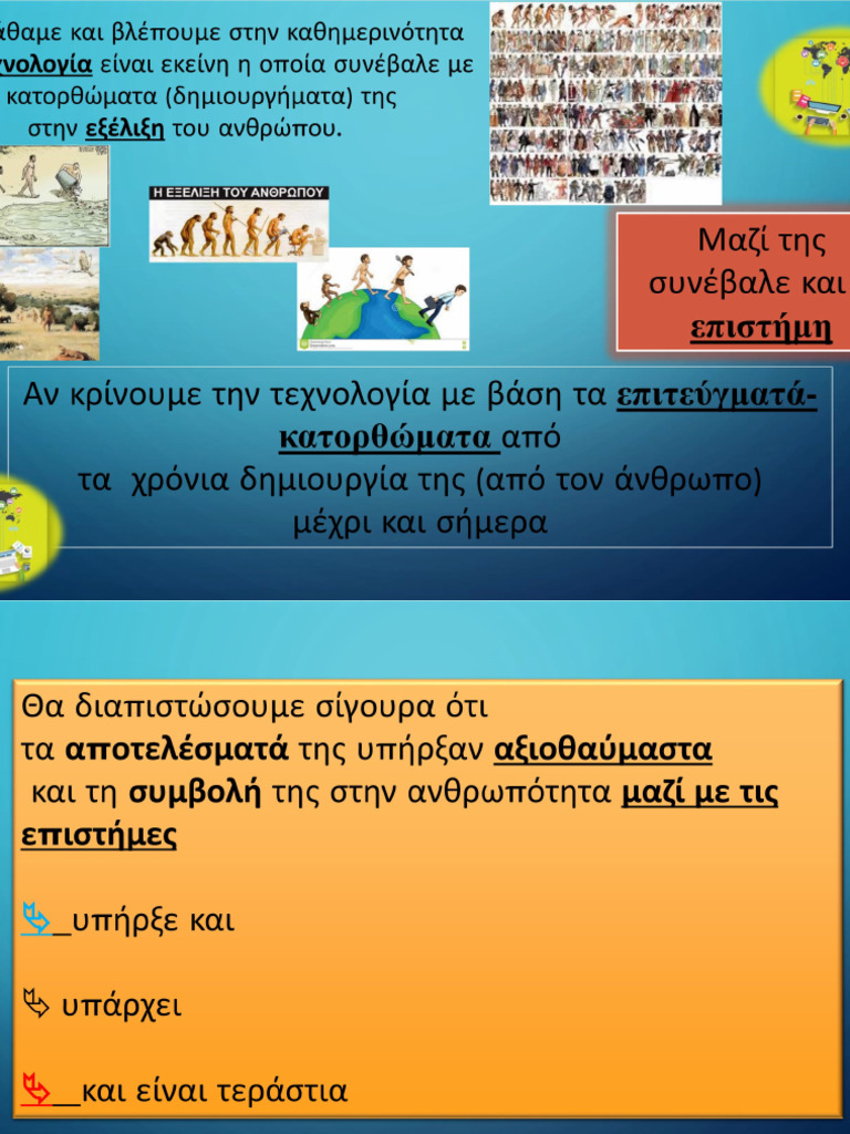 2. ΕΠΙΠΤΩΣΕΙΣ ΤΗΣ ΤΕΧΝΟΛΟΓΙΑΣ | PDF