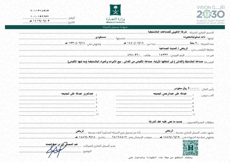 السجل التجاري لشركة الأخوين 1447هـ | PDF
