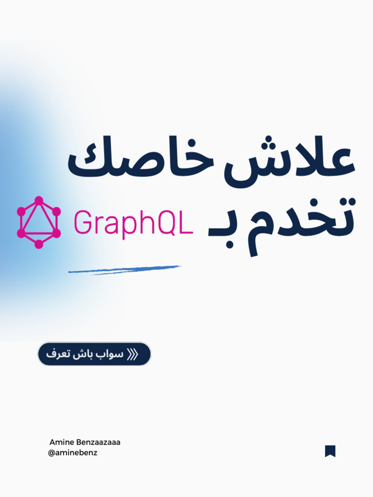 ? علاش خاصك تستعمل GraphQL؟ | PDF