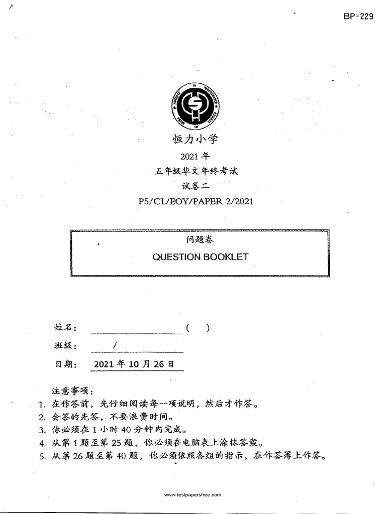P5 Chinese 2021 SA2 Henrypark | PDF