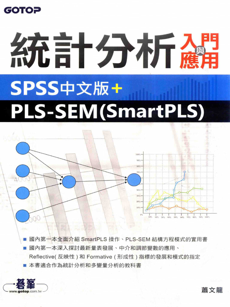 统计分析入门与应用 Spss中文版+Pls-sem （Smartpls） - 13758937 | PDF