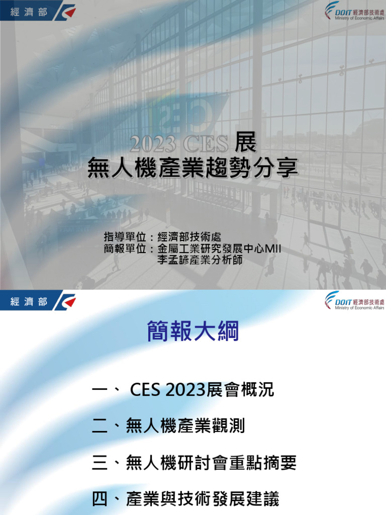 2023CES展 無人機產業趨勢分享 | PDF