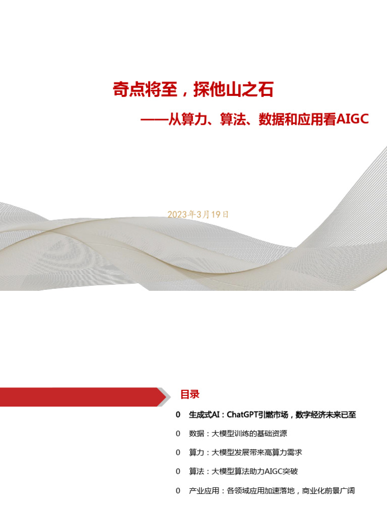 2023从算力、算法、数据及应用看AIGC | PDF