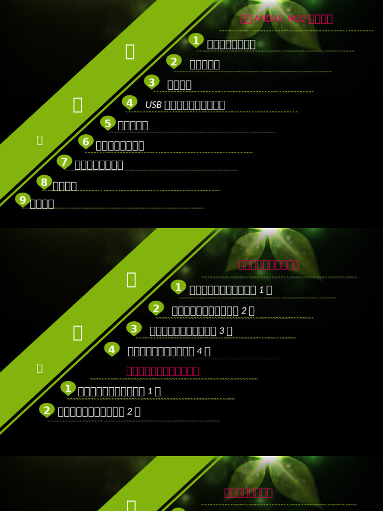 Midas m32 调音台培训教程 | PDF