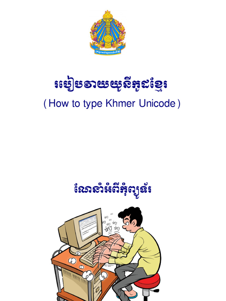 របៀ វាយ យនីកូដ ខ្មែរ កូដ ខ្មែរ tខដ ខ្មែរ tខរៀងP រ (How to type Khmer ...