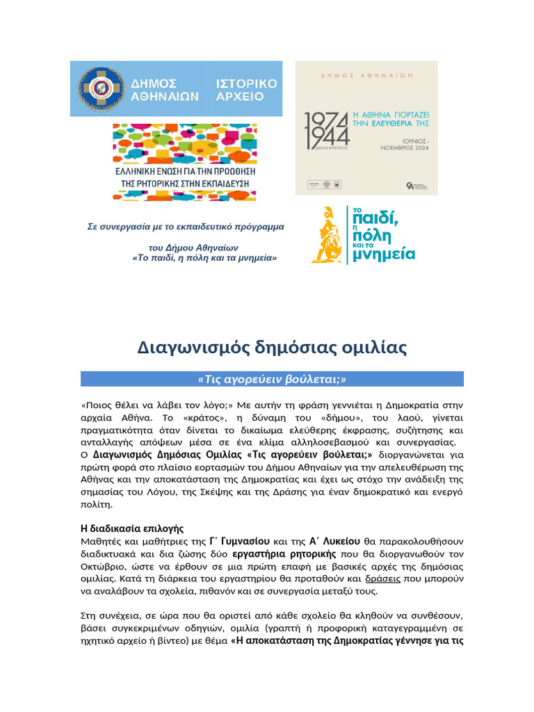 ΠΡΟΣΚΛΗΣΗ ΔΙΑΓΩΝΙΣΜΟΣ ΔΗΜΟΣΙΑΣ ΟΜΙΛΙΑΣ | PDF