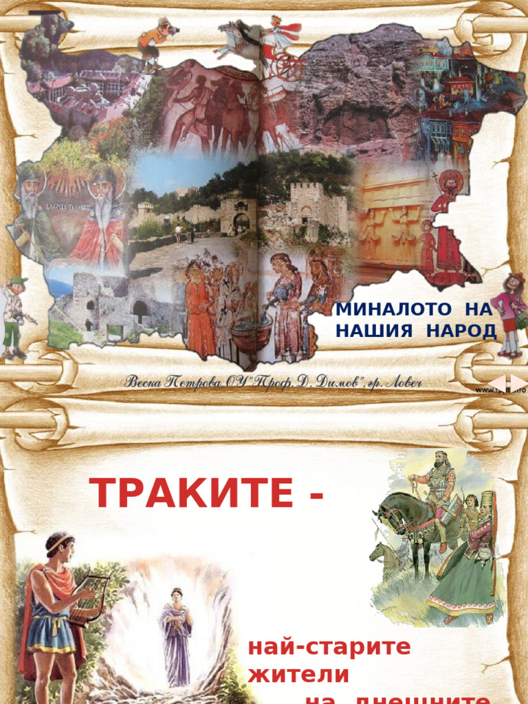Траките най старите жители на днешните български земи ЧО 3 клас