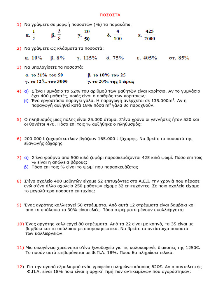 Μαθηματικά Α Γυμνασίου ΑΣΚΗΣΕΙΣ ΣΤΑ ΠΟΣΟΣΤΑ | PDF
