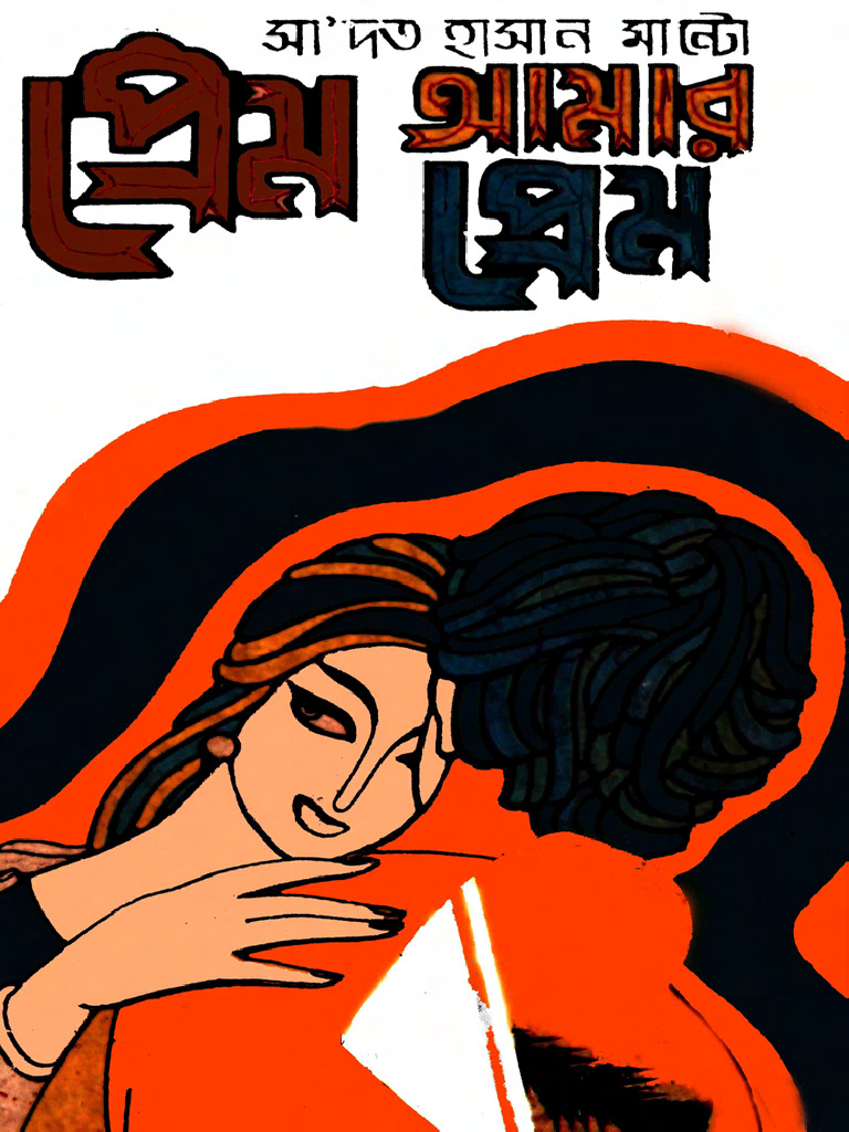 Prem Amar Prem - Saadat Hasan Manto | PDF
