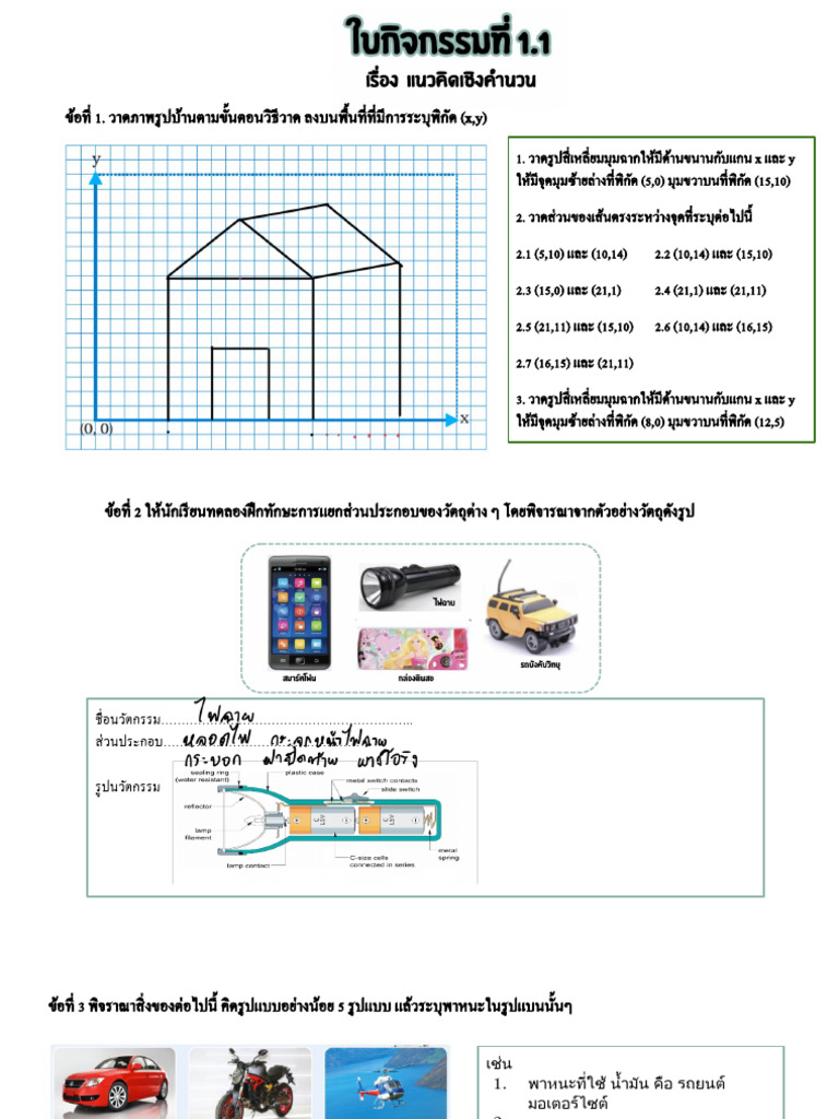 อชิพัฒน์ เขียวแก้วเรื่องแนวคิดเชิงคำนวน - 240522 - 210714 | PDF