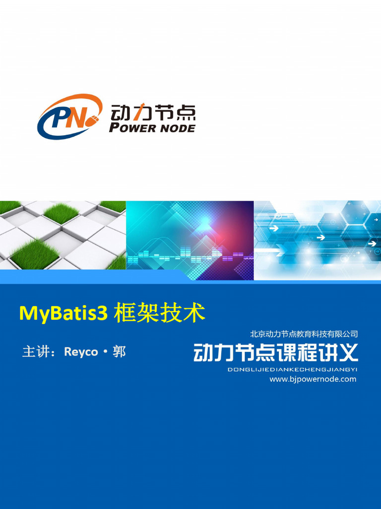 01 MyBatis3讲义 | PDF