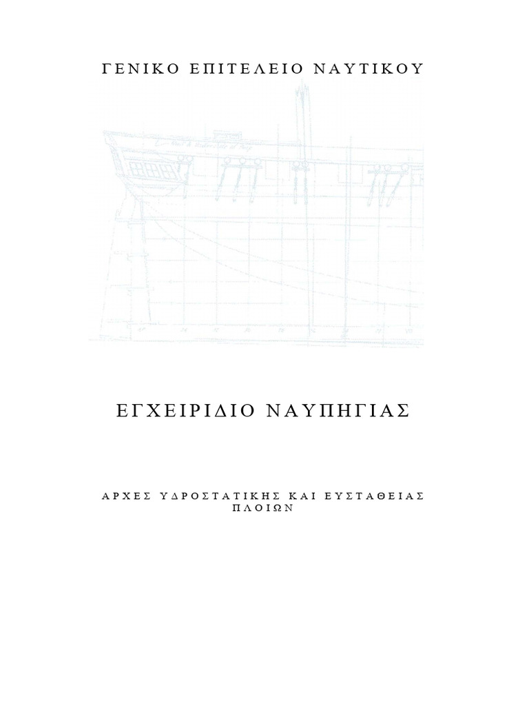 ΕΓΧΕΙΡΙΔΙΟ ΝΑΥΠΗΓΙΑΣ ΣΝΔ | PDF