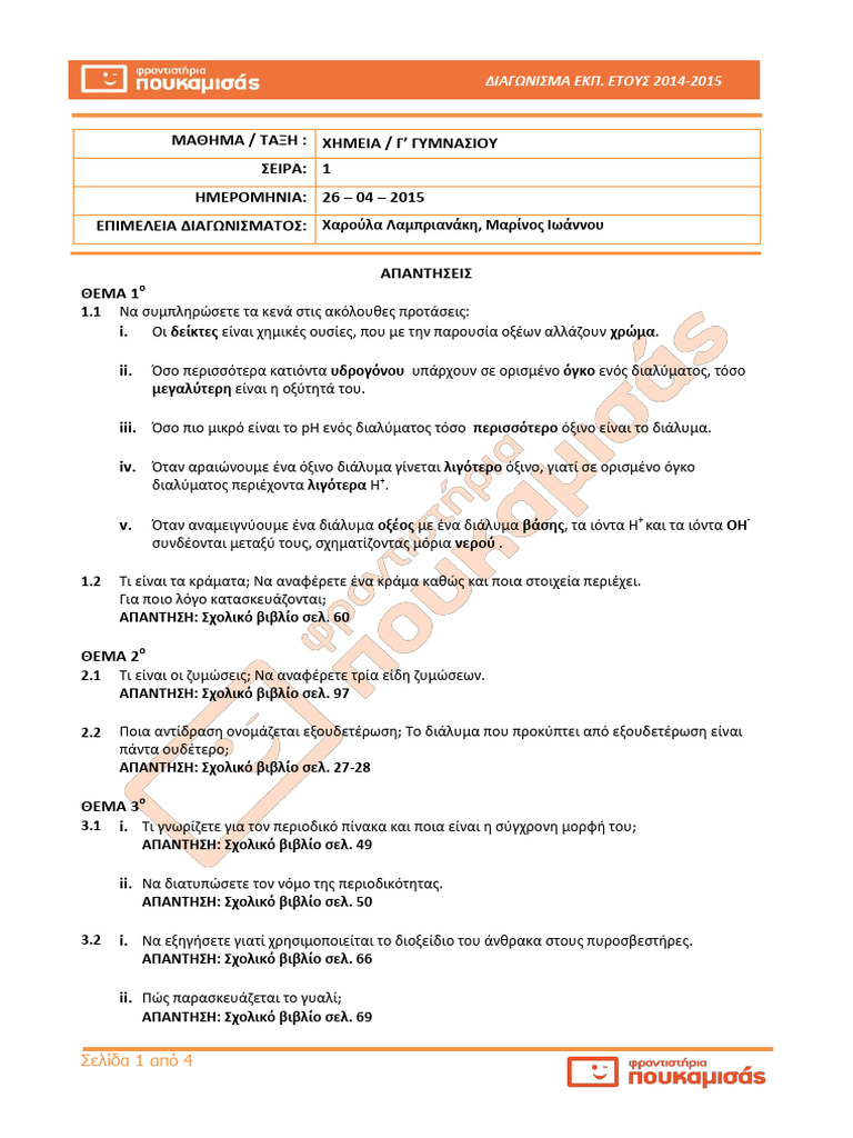 ΛΥΣΕΙΣ 26-04-2015 | PDF